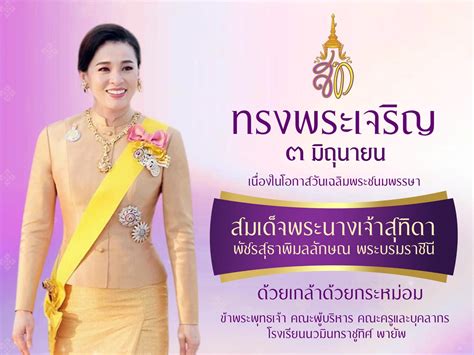 โรงเรียนนวมินทราชูทิศ เนื่องในโอกาสวันเฉลิมพระชนมพรรษา ครบ 47 พรรษา สมเด็จพระนางเจ้าสุทิดา