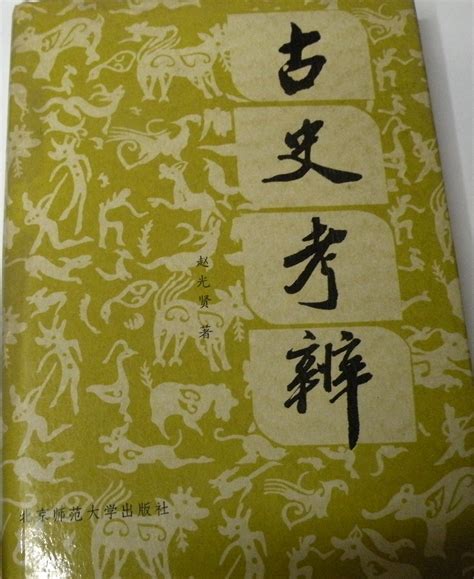科学网赵光贤著古史考辨北京师范大学出版社1987 黄安年的博文