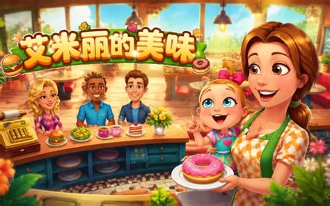 艾米丽的美味免费在线玩 艾米丽的美味游戏大全 17yoo免费游戏在线玩