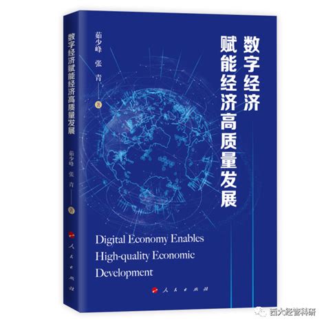 茹少峰教授著作《数字经济赋能经济高质量发展》在人民出版社出版 西北大学经济管理学院