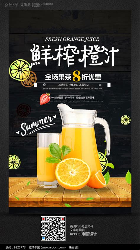 鲜榨橙汁海报设计图片下载 红动中国
