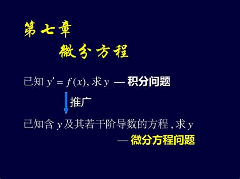 高等数学 第七章 微分方程 word文档在线阅读与下载 无忧文档