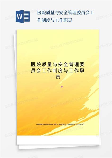 医院质量与安全管理委员会工作制度与工作职责word模板下载 编号lxzwndwj 熊猫办公