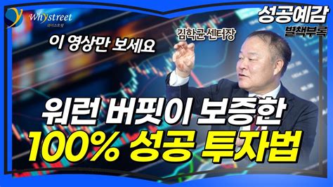 별책부록 이건 가장 위대한 투자서워런 버핏이 선택한 단 1권의 책 현명한 투자자들 김학균 센터장 성공예감 별책부록 풀버전 Youtube