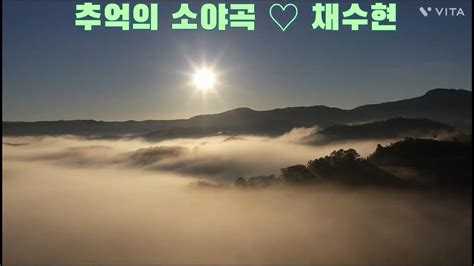 추억의소야곡 채수현 미스트롯3 Youtube