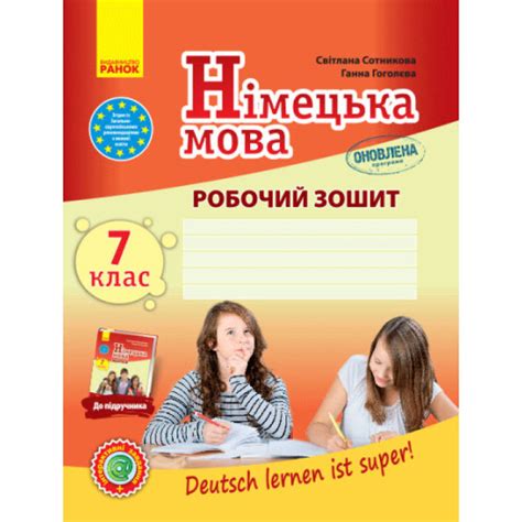 Німецька мова 7 клас Робочий зошит до підруч «Німецька мова 7 й р н для 7 кл ЗЗСО