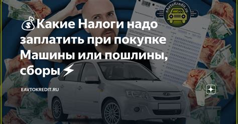 💰Какие Налоги надо заплатить при покупке Машины или пошлины сборы⚡️ АвтоКредитЭксперт Дзен
