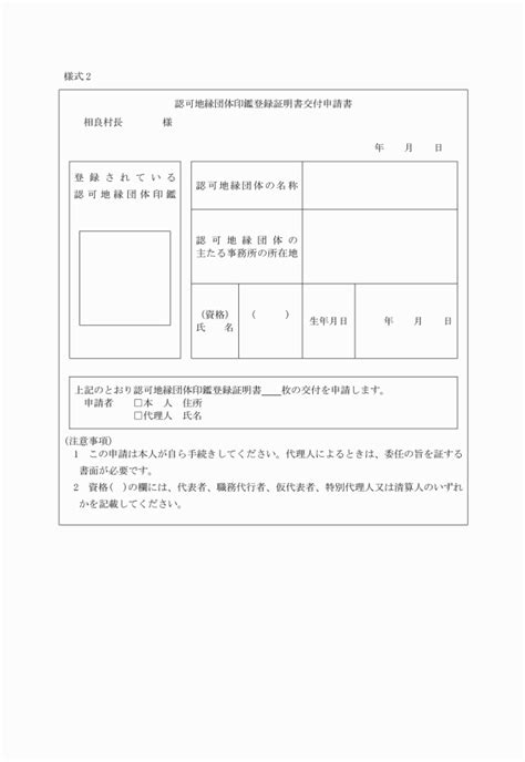相良村認可地縁団体印鑑登録証明事務処理要領