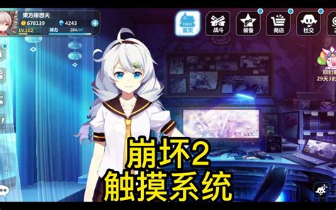 崩坏2触摸系统 国内游戏不能太火 崩坏2因为太冷门 没被和谐 空 甲板清洁工 崩坏学园2 哔哩哔哩视频