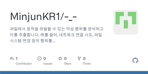Github Minjunkr1 파일에서 동작을 유발할 수 있는 악성 행위를 분석하고 이를 추출합니다 예를 들어