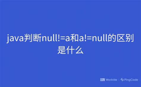 java判断null a和a null的区别是什么 PingCode java判断null a和a null的区别是什么 PingCode