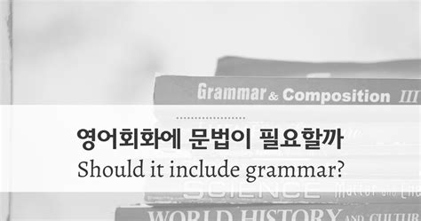 영어회화 학습에 문법이 꼭 필요한가요