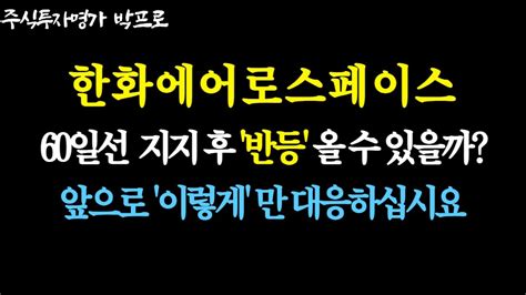 한화에어로스페이스 주가전망 60일선 지지 후 반등올 수 있을까 앞으로 이렇게만 대응하십시요 한화에어로스페이스 한화에어로스페이스주가전망 Youtube