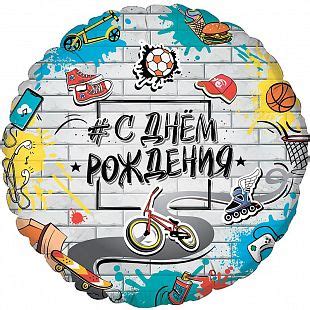 Фольгированные шары С Днем Рождения Стрит Арт (дизайн ООО БРАВО ...