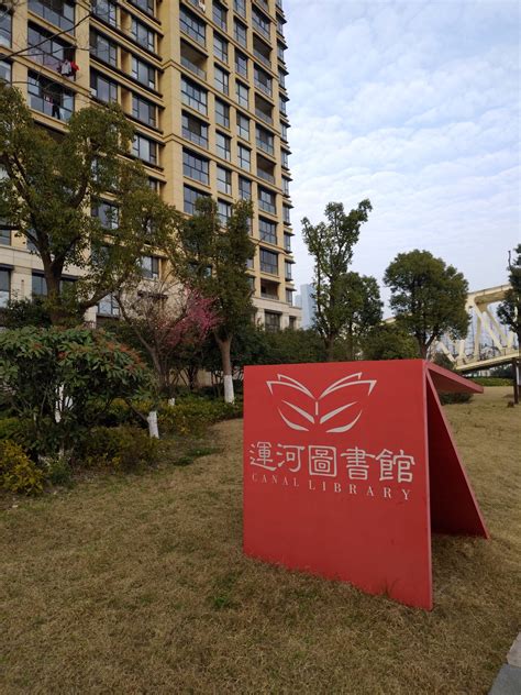 2024运河图书馆游玩攻略 书馆并不大书箱种类自然 去哪儿攻略