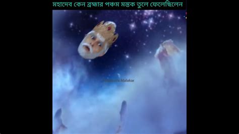 মহাদেব ব্রহ্মার কেন পঞ্চম মস্তক তুলে ফেলেছিলেন।।😱😱😱 Bengolishorts Mythology Bengali Youtube
