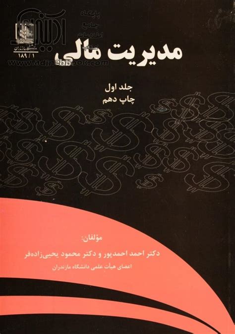 خرید کتاب مدیریت مالی جلد1 اثر دکتراحمد احمدپور از نشر دانشگاه مازندران