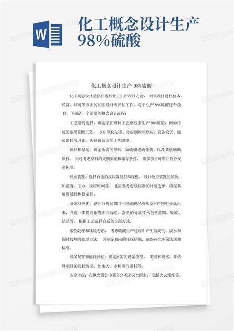化工概念设计生产98 硫酸word模板下载 编号lemmepxe 熊猫办公