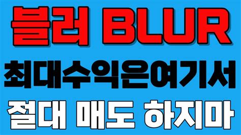블러 최대 수익은 여기서 절대 매도 하지마 Youtube