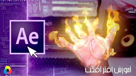 بهترین پکیج آموزش افتر افکت 2024 ⚡️ پروژه محور و تخصصی⚡️