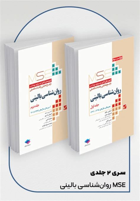 خرید کتاب آزمون‌های کنکور ارشد وزارت بهداشت Mse روان‌شناسی بالینی 2جلدی کتابفروشی آنلاین جامعه‌نگر