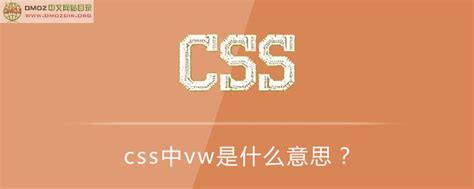 css样式中的vw什么意思 css中vw是什么意思？ csdn博客