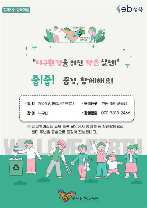 Everyday 제로웨이스트 성북마을 작은실천 ‘줍깅 성북구사회적경제센터