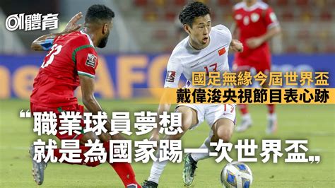 戴偉浚談國足世界盃夢：每場都看去學習 最難忘是恩尼斯達