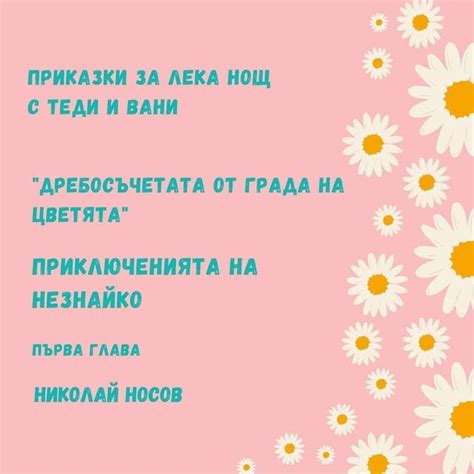Дребосъчетата от Града на цветята Приключенията на Незнайко Първа глава Николай Носов