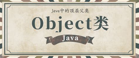 【java】基础21：顶层父类object 腾讯云开发者社区 腾讯云