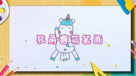 独角兽简笔画 独角兽简笔画怎么画 天奇生活