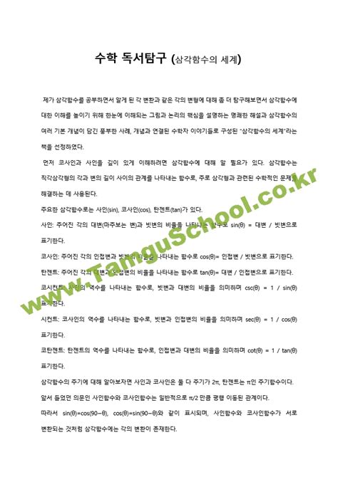 탐구스쿨 1 삼각함수의 세계수학수행평가