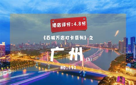 一分钟带你打卡广州 哔哩哔哩