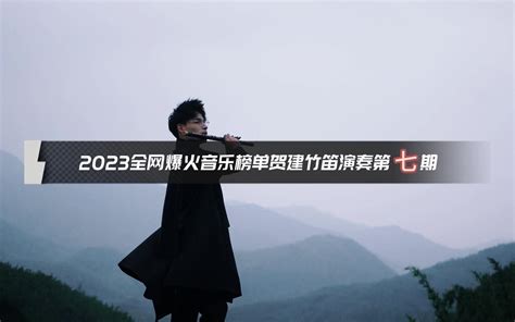 【笛声一响，燃爆全场】贺建竹笛演奏2023全网爆火音乐榜单第七期！ 筠屹笛箫 贺建 筠屹笛箫 贺建 哔哩哔哩视频