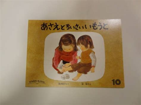 中古あさえとちいさいいもうと 筒井頼子 こどものともセレクションの落札情報詳細 ヤフオク落札価格検索 オークフリー