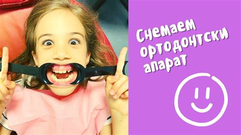 Шини За Зъби [Поставяне на снемаем ортодонтски апарат] Youtube