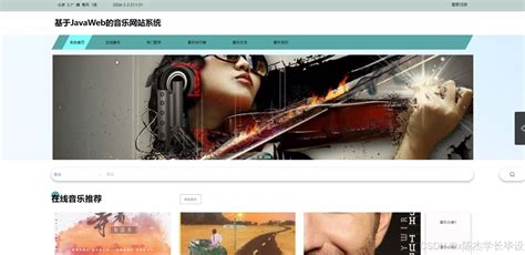 Nodejs毕设基于javaweb的音乐网站系统 论文程序基于nodejs的音乐王振 Csdn博客