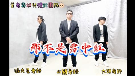 誰說幼兒不能有男團夢畢典表演就靠那不是雪中紅好好帥一波董老爺幼兒律動 洗腦神曲 音樂 抖音 舞蹈 幼兒 律動 畢業典禮 表演 教學