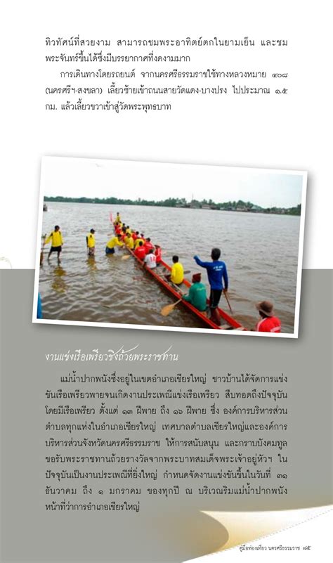 แหล่งท้องเที่ยวนครศรีะรรมราช กนกวรรณ สามงามเขียว หน้าหนังสือ 87 พลิก Pdf ออนไลน์ Pubhtml5