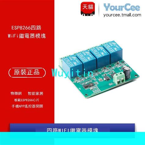 【限時下殺】5v12v Esp8266四路wifi繼電器模塊 物聯網智能手機app遙控開關 小音嚴選w3 露天市集 全台最大的網路購物市集