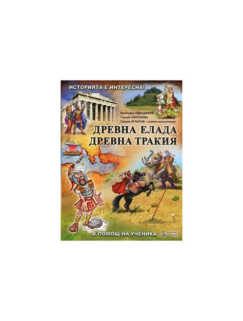 Помагало по история и цивилизации за 5 клас част 2 Древна Елада Древна Тракия 2018 2019