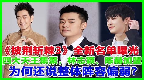 《披荆斩棘3》全新名单曝光，四大天王集聚，林志颖、陈赫加盟，为何还说整体阵容偏弱？ 披荆斩棘3 林志颖 陈赫 Youtube