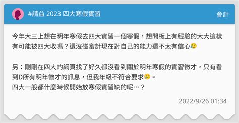 請益 2023 四大寒假實習 會計板 Dcard
