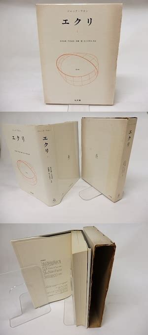 エクリ1 ジャック・ラカン 宮本忠雄他共訳 17630 書肆田高