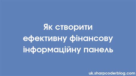 Як створити ефективну фінансову інформаційну панель Sharp Coder Blog