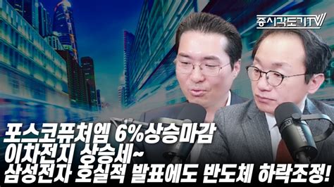 한국시황 7월7일 금 포스코 퓨처엠 6 상승마감 2차전지 상승세 삼성전자 호실적 발표에도 반도체주 하락 조정 Youtube