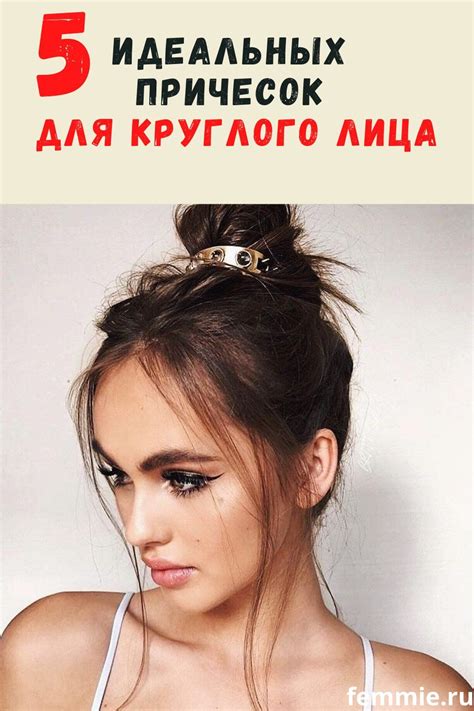 5 идеальных причесок для круглого лица Круглые лица Стильные укладки Как сделать пучок из волос
