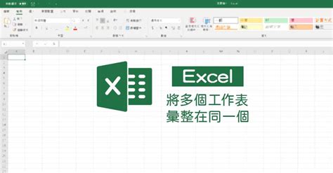 【excel教學】如何將多個工作表彙整至同一張工作表中 聯成電腦 【excel教學】如何將多個工作表彙整至同一張工作表中 聯成電腦