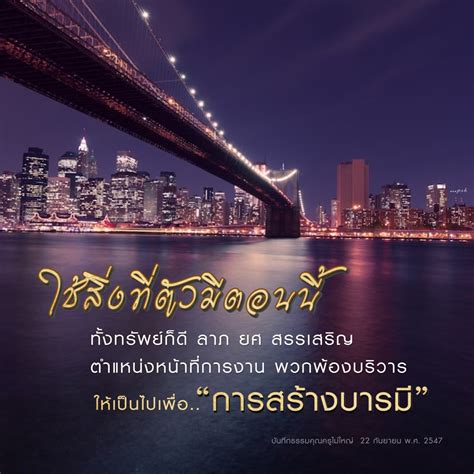 การสร้างบารมี เส้นทางสู่ความสำเร็จในชีวิต คำสอนหลวงพ่อธัมมชโย