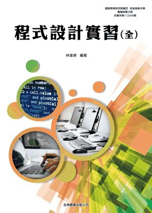 五南官網 程式設計實習 全 附光碟